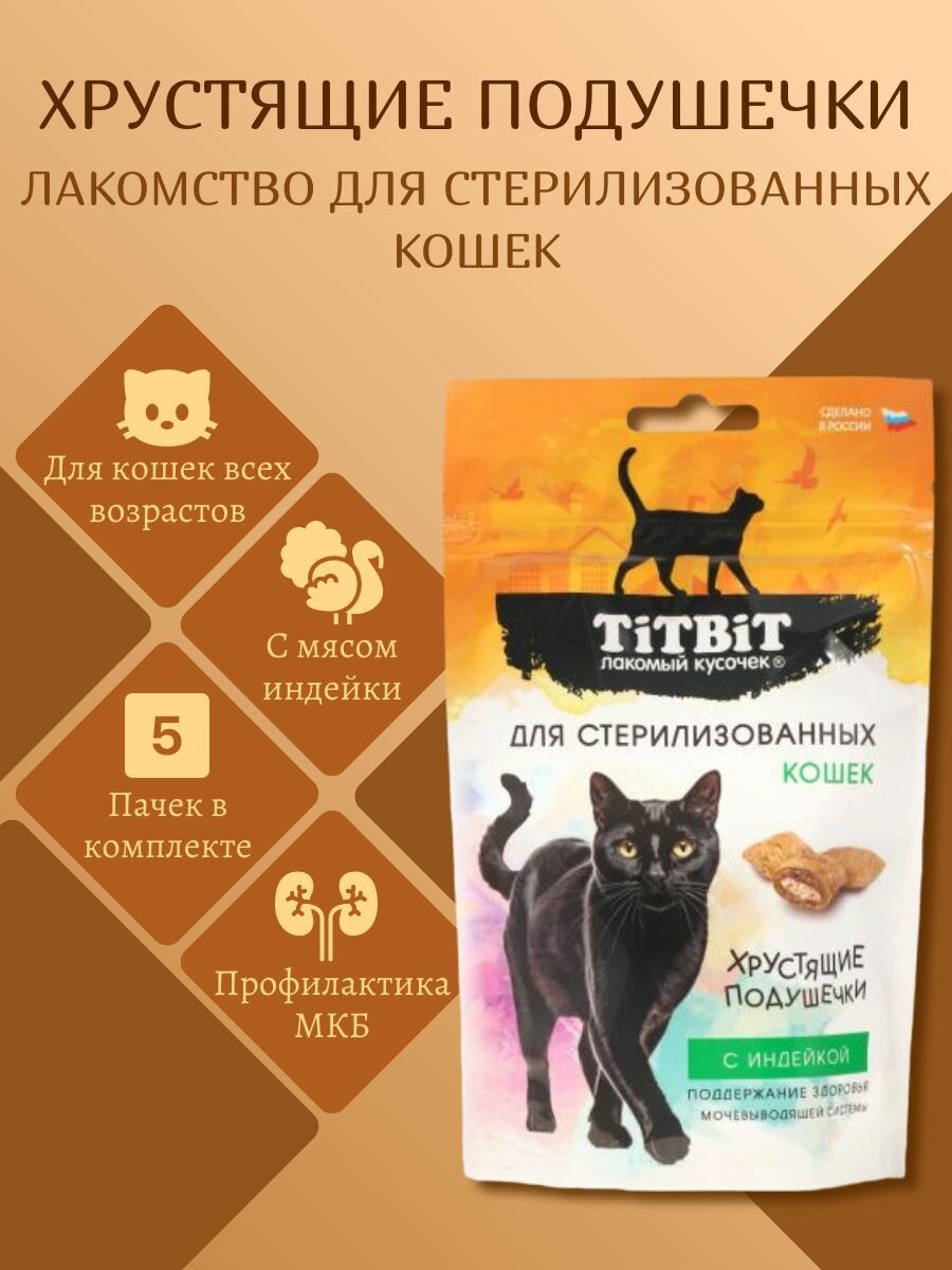 Хрустящие подушечки для стерилизованных кошек с индейкой 60 г TitBit (комплект из 5 пачек)
