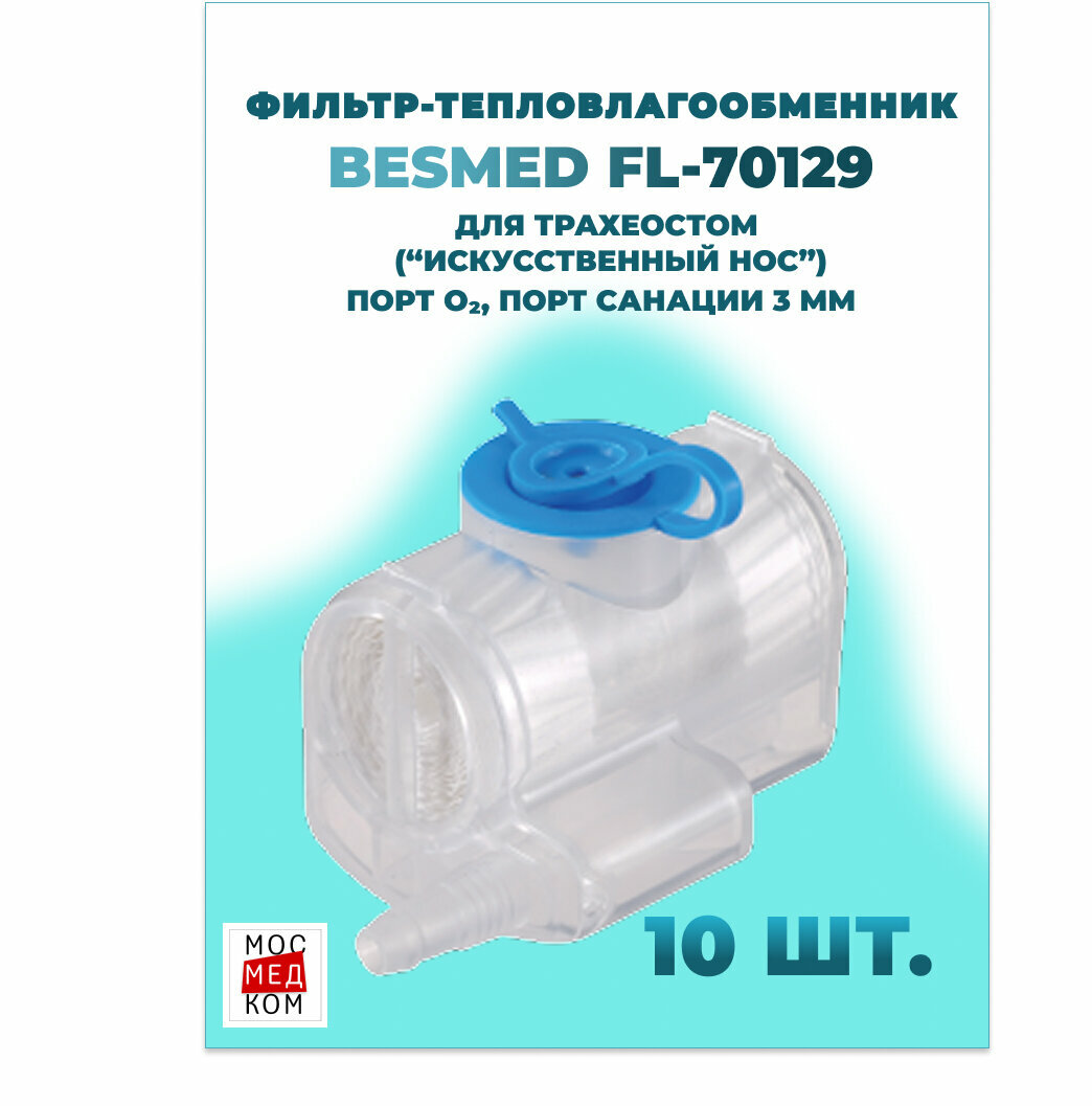 Фильтр-тепловлагообменник BESMED FL 70129 для трахеостом ("Искусственный нос"), порт O₂, порт санации 3 мм 10 шт.