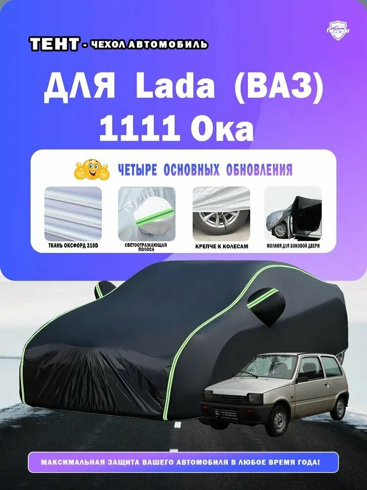 Карго Чехол на автомобиль Зимний Lada (ВАЗ) 1111 Ока Защита от ветра и снега/защита от дождя/Защита от ультрафиолета/Защита от пыли Всесезонныйtanas чехол для автомобиля, Оксфорд 210D, 1 шт.