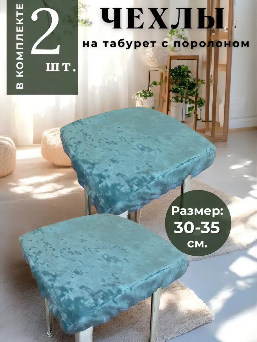 Чехол на табурет квадратный 2 штуки 33-35 см