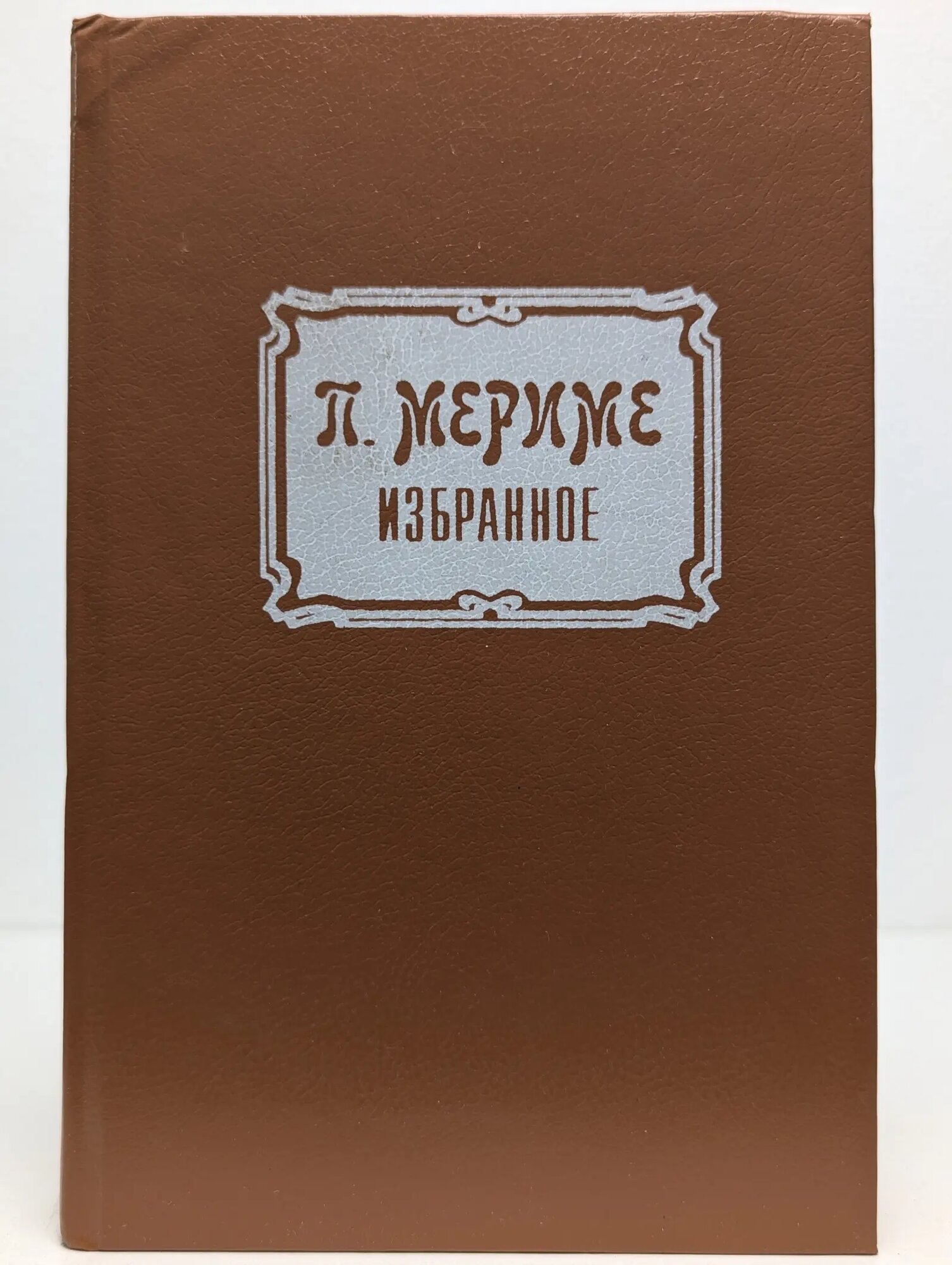 П. Мериме. Избранное Мериме Проспер 1995