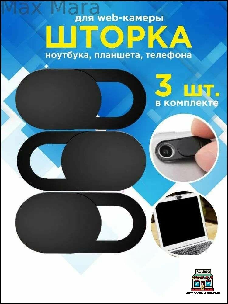 Шторка для вебкамеры 3 штуки, черный