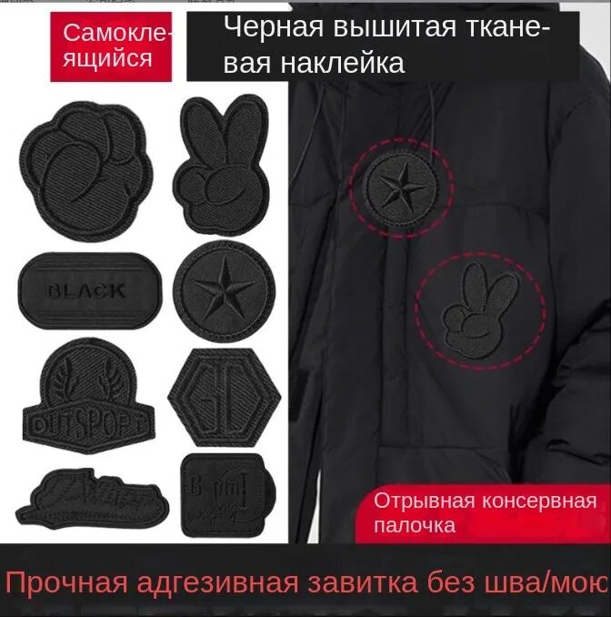 Черные наклейки-нашивки, самоклеящиеся, для одежды на пуховиках без швов, усовершенствованная технология бесшовного заделывания дыр, наклейки на ткани с вышивкой, которые можно прошивать