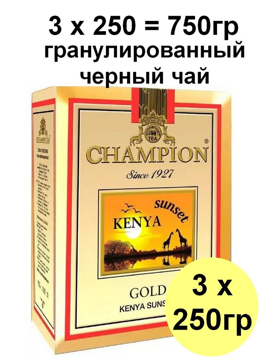 Чай 3 по 250гр Чемпион Голд черный кенийский гранулированный