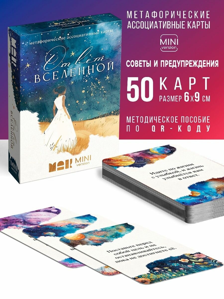 Игра Метафорические ассоциативные карты Ответ вселенной , 50 карт, мини версия, 16+
