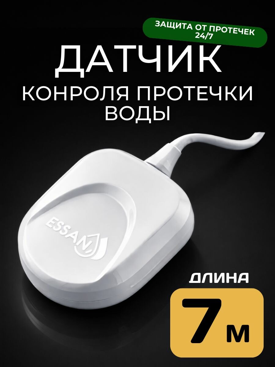 Датчик протечки воды ESSAN SECURITY проводной 7 метров, датчик контроля протечки воды, кабель 7м