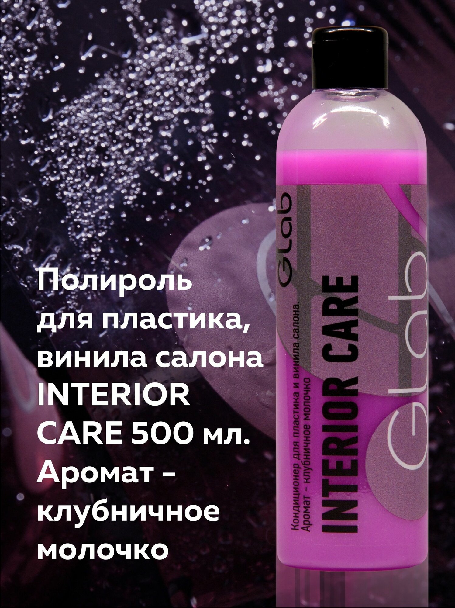 GLab Полироль для пластика, винила салона Interior Care, розовый (клубника) 500мл