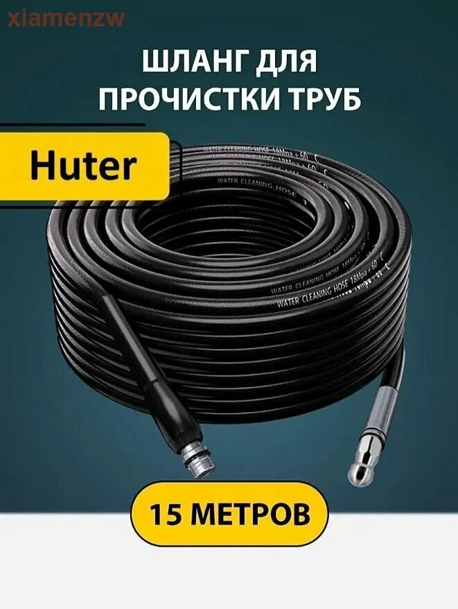 Шланг для мойки Хутер (15м.) прочистки труб и канализации с форсункой 1 бой вперед 3 назад и адаптером (Huter)