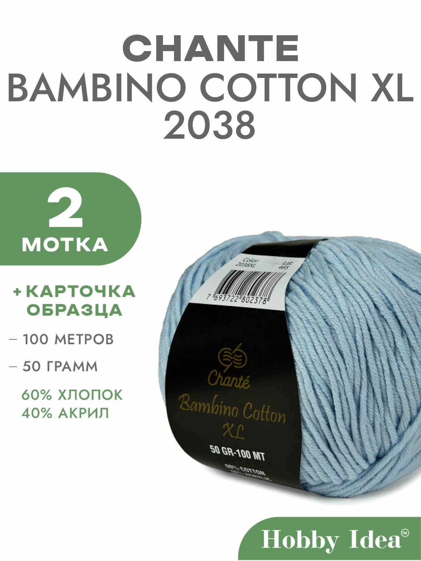 Пряжа Chante Bambino Cotton XL 2038 Голубой 2 мотка (Нить летняя Шанте Бамбино Коттон ХЛ)