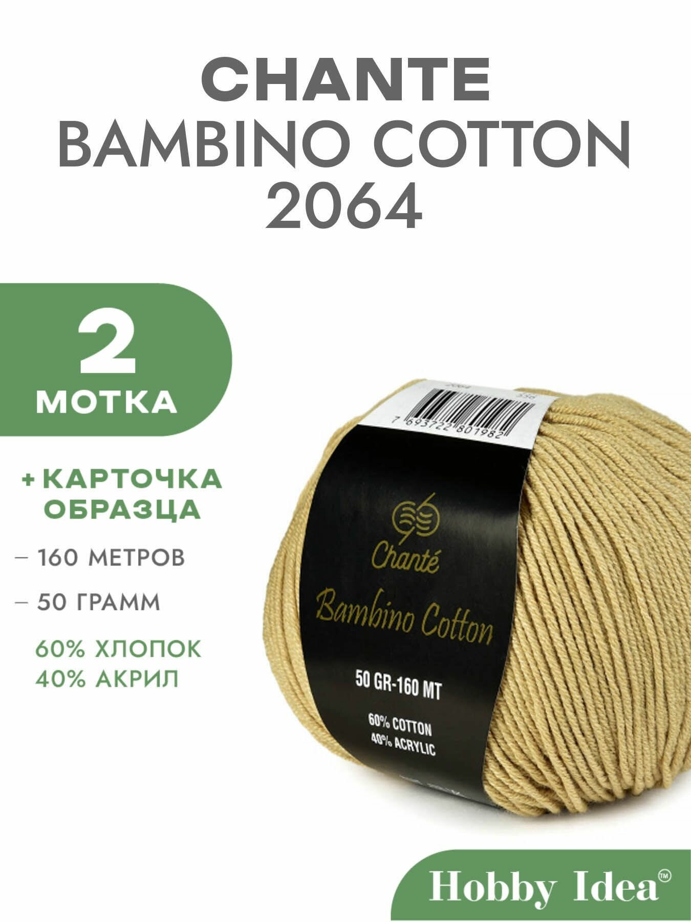 Пряжа Chante Bambino Cotton 2064 Пыльно-горчичный 2 мотка (Нить летняя Шанте Бамбино Коттон)