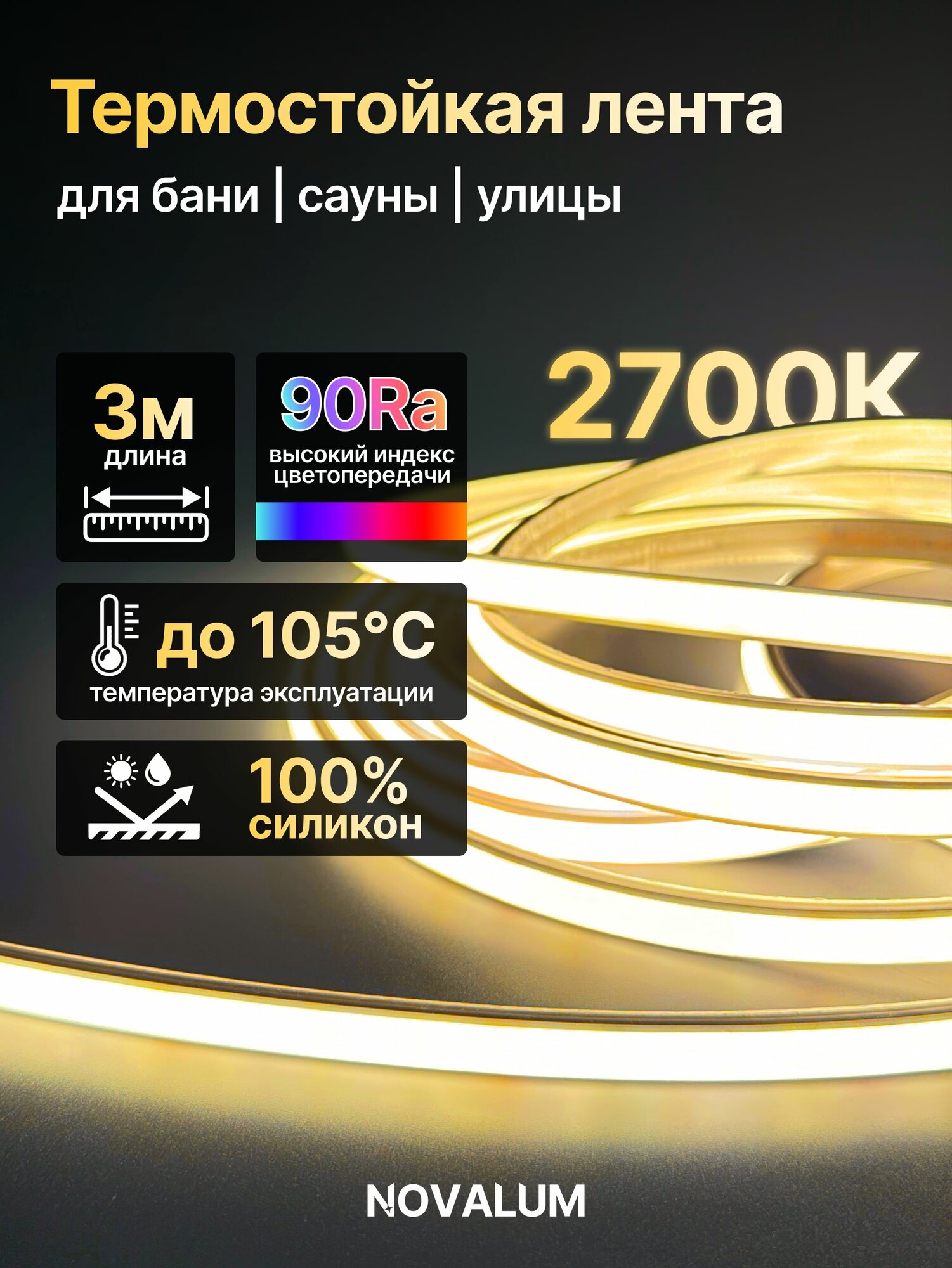 Светодиодная лента для бани и сауны термостойкая 3м 24V 2700К теплый белый свет IP67 280 led/m 10 вт/м