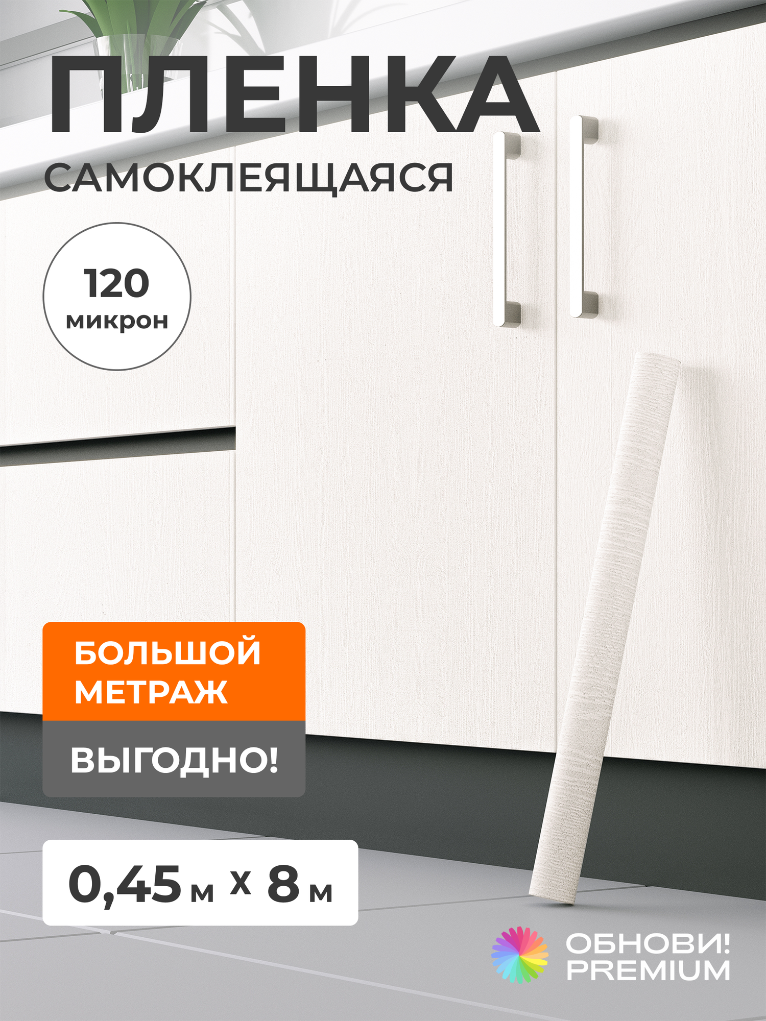 Плёнка самоклеящаяся для мебели обнови PREMIUM насыщенный белый, 120 мкм, 45см х 800см