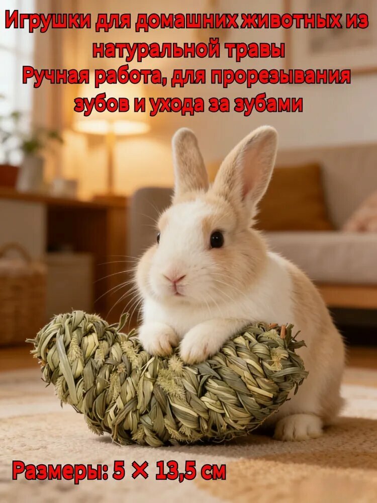 Игрушка для жевания для домашних животных: Игрушка из натуральной травы, подходящая для кроликов, хомяков, морских свинок, шиншилл и песчанок. Способствует здоровью зубов.