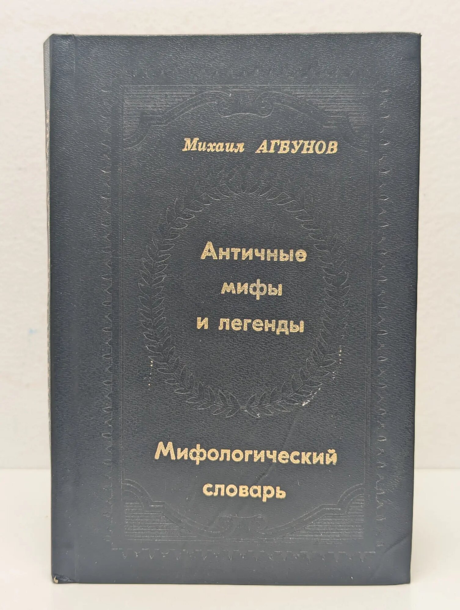 Античные мифы и легенды. Мифологический словарь Агбунов Михаил 1993