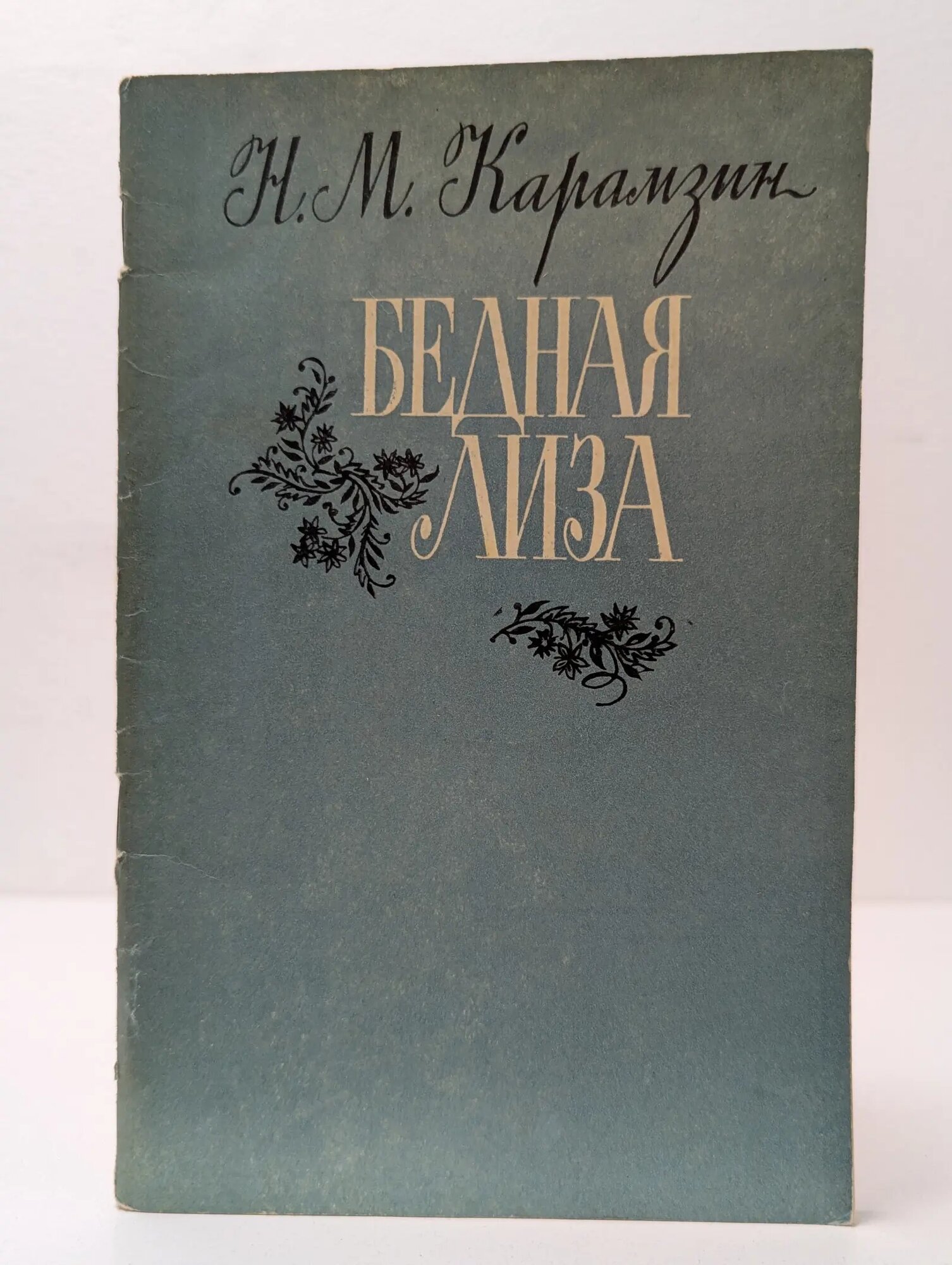 Бедная Лиза. Повести Карамзин Николай Михайлович 1985