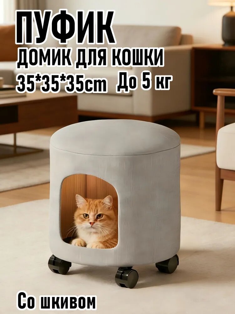 Универсальный пуф-домик для кошки с колесами: 3 размера, 4 цвета, губковая подушка, до 8 кг