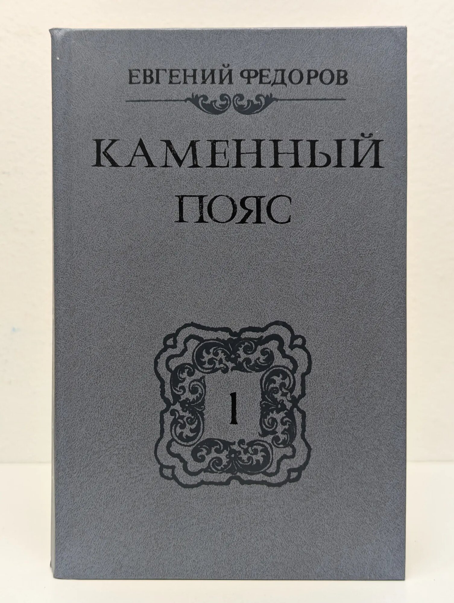 Каменный пояс. Книга 1. Демидовы Федоров Евгений Александрович 1988