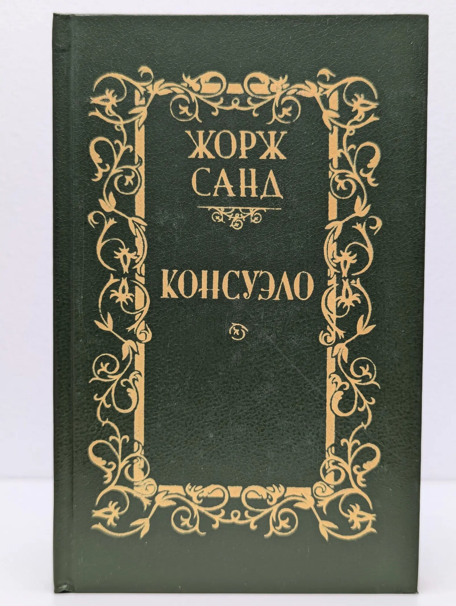 Консуэло. Роман в 2 томах. Том 1 Санд Жорж 1989