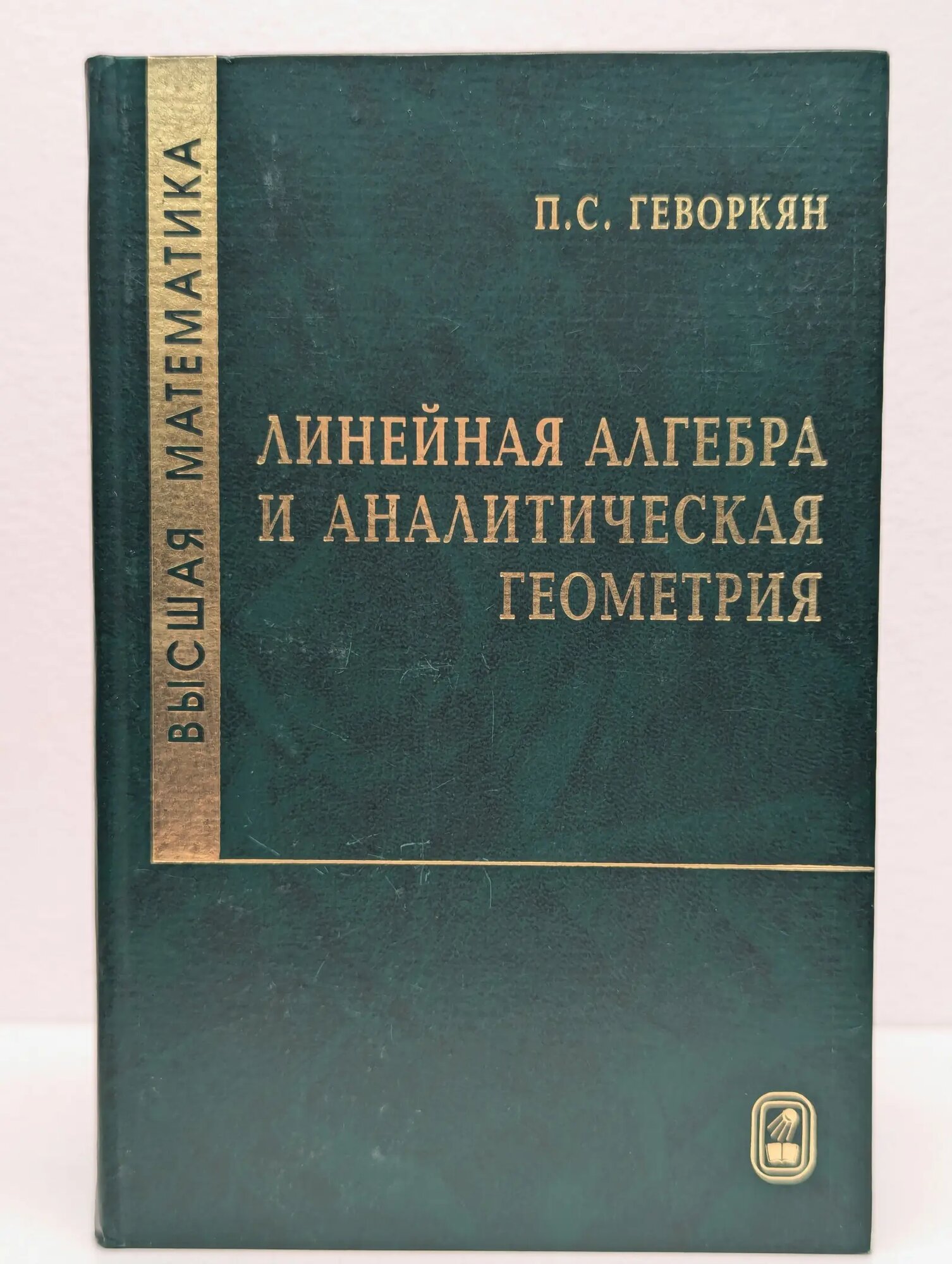 Высшая математика. Линейная алгебра и аналитическая геометрия Геворкян Павел Самвелович 2007
