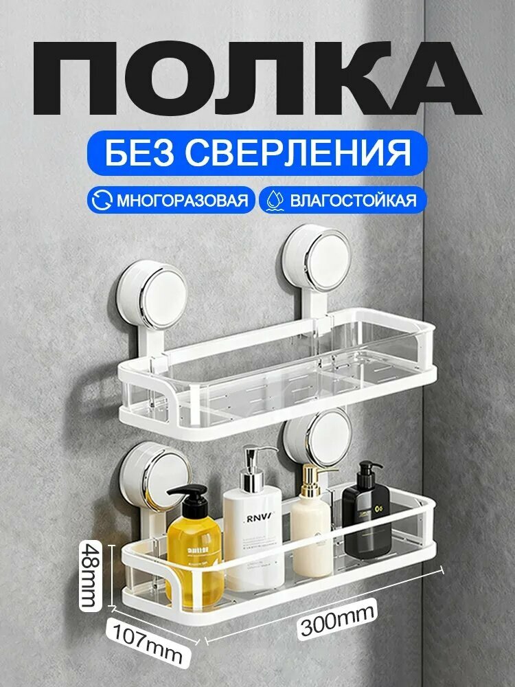 Полка для ванной комнаты, полка металлическая белая, на вакуумных присосках.