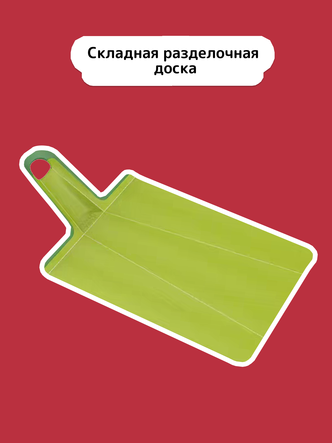 Складная разделочная доска