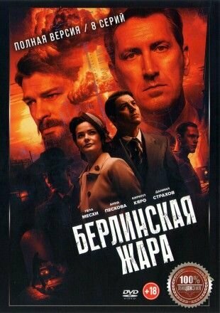 Берлинская жара. Сериал. DVD диск