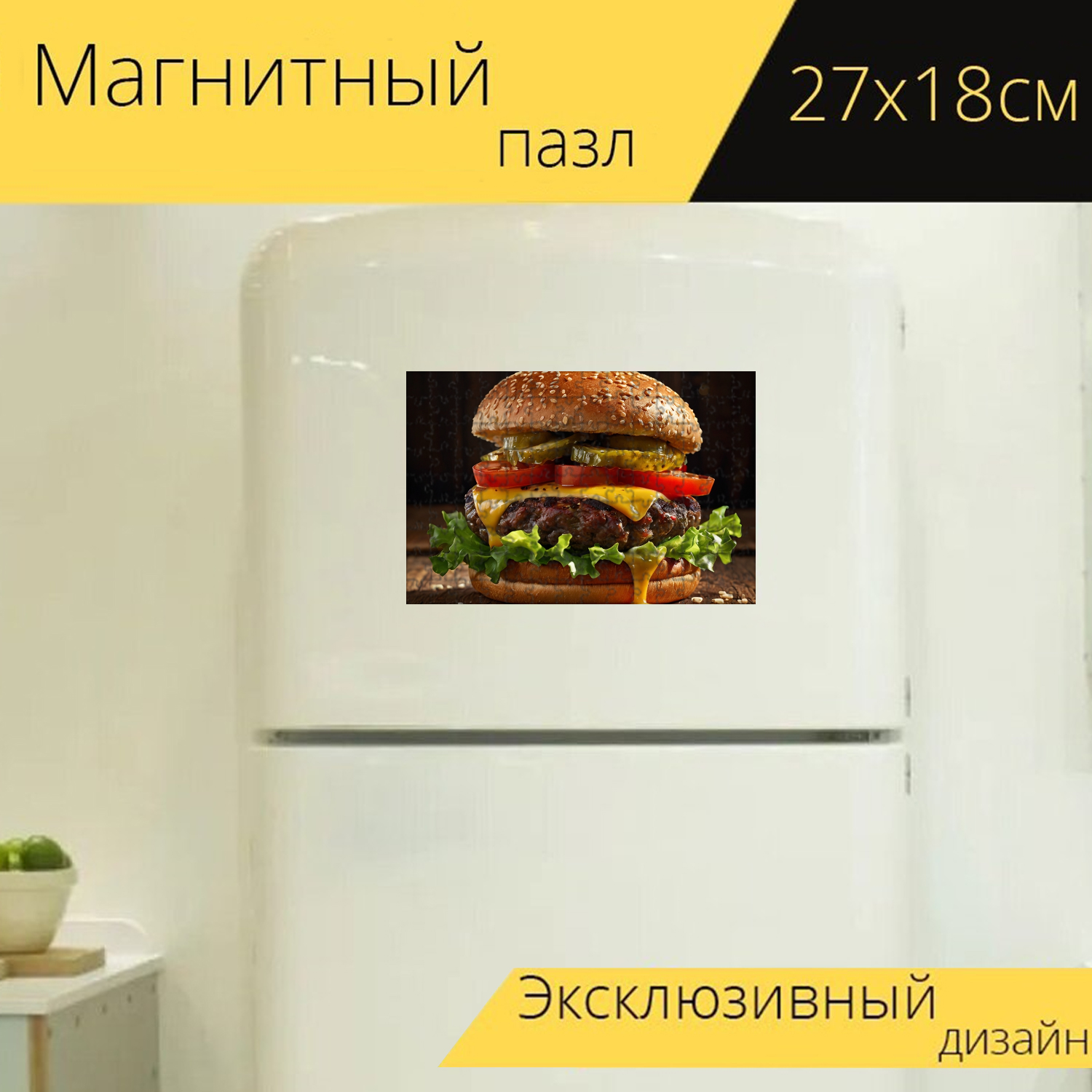 Магнитный пазл "Реалистичный гамбургер, juicy hamburger, аппетитный бургер с говядиной, фастфуд фотография, вкусные ингредиенты, бургер с начинкой." на холодильник 27 x 18 см.