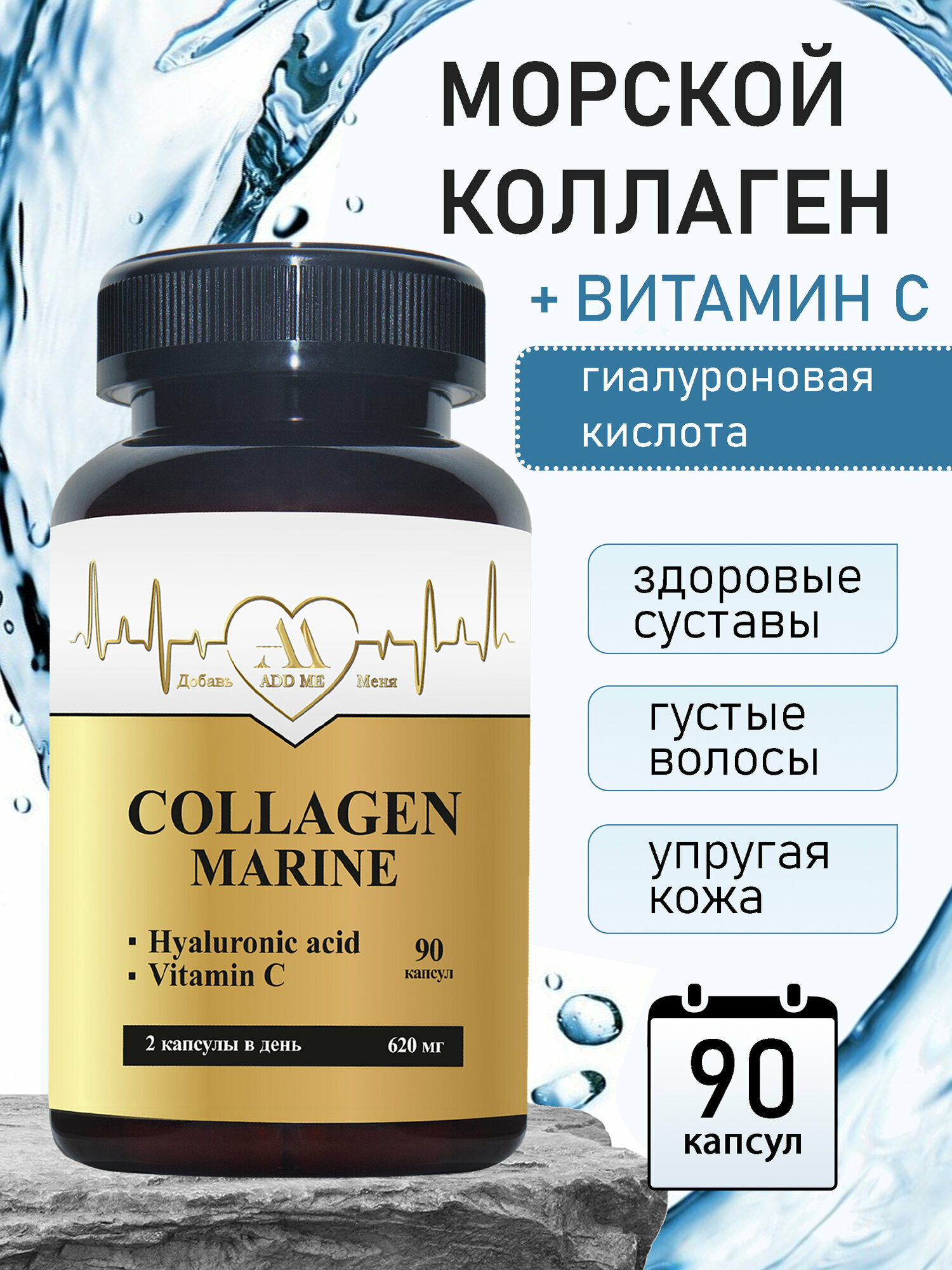 БАД ADD ME "Морской коллаген", в капсулах, для суставов, волос и кожи, 90 шт