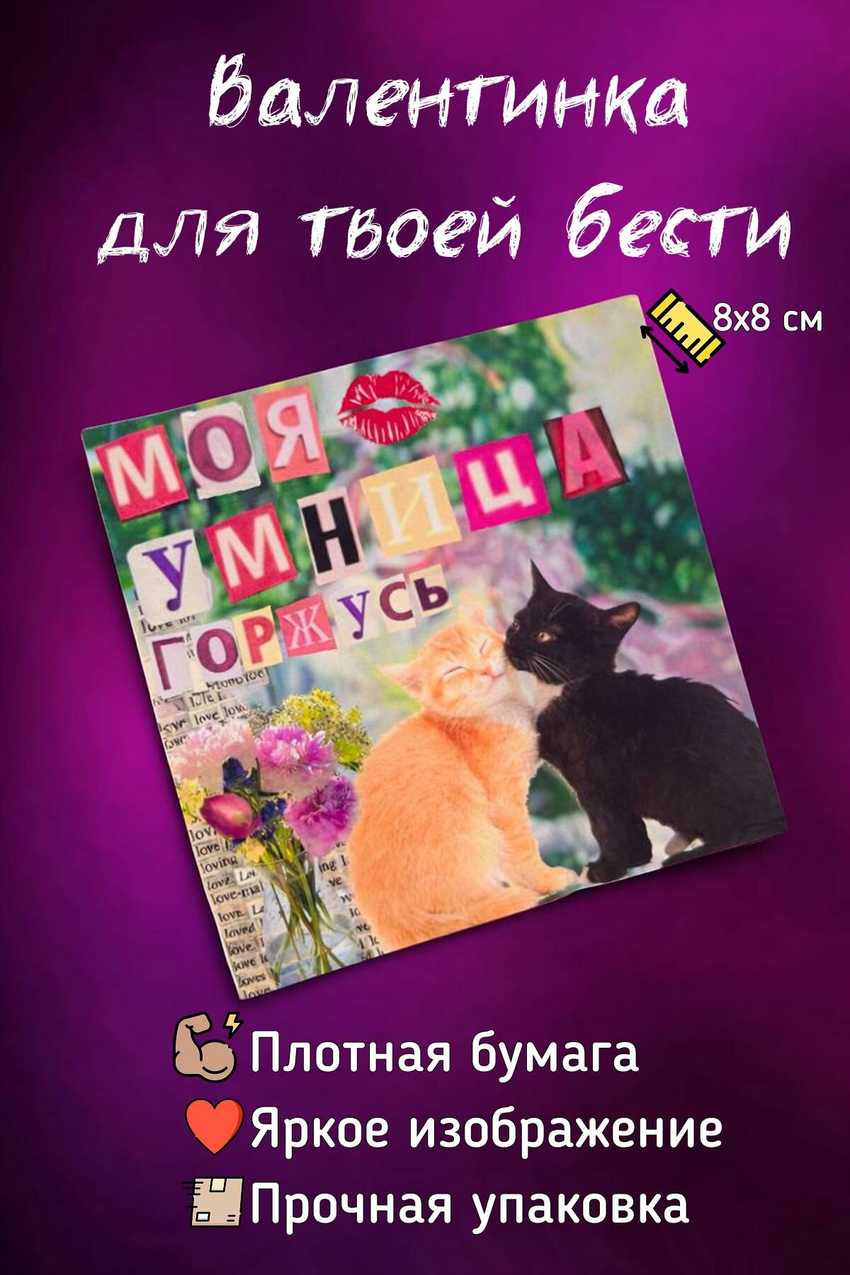 Открытка для любимого человека с мемом 8х8 см