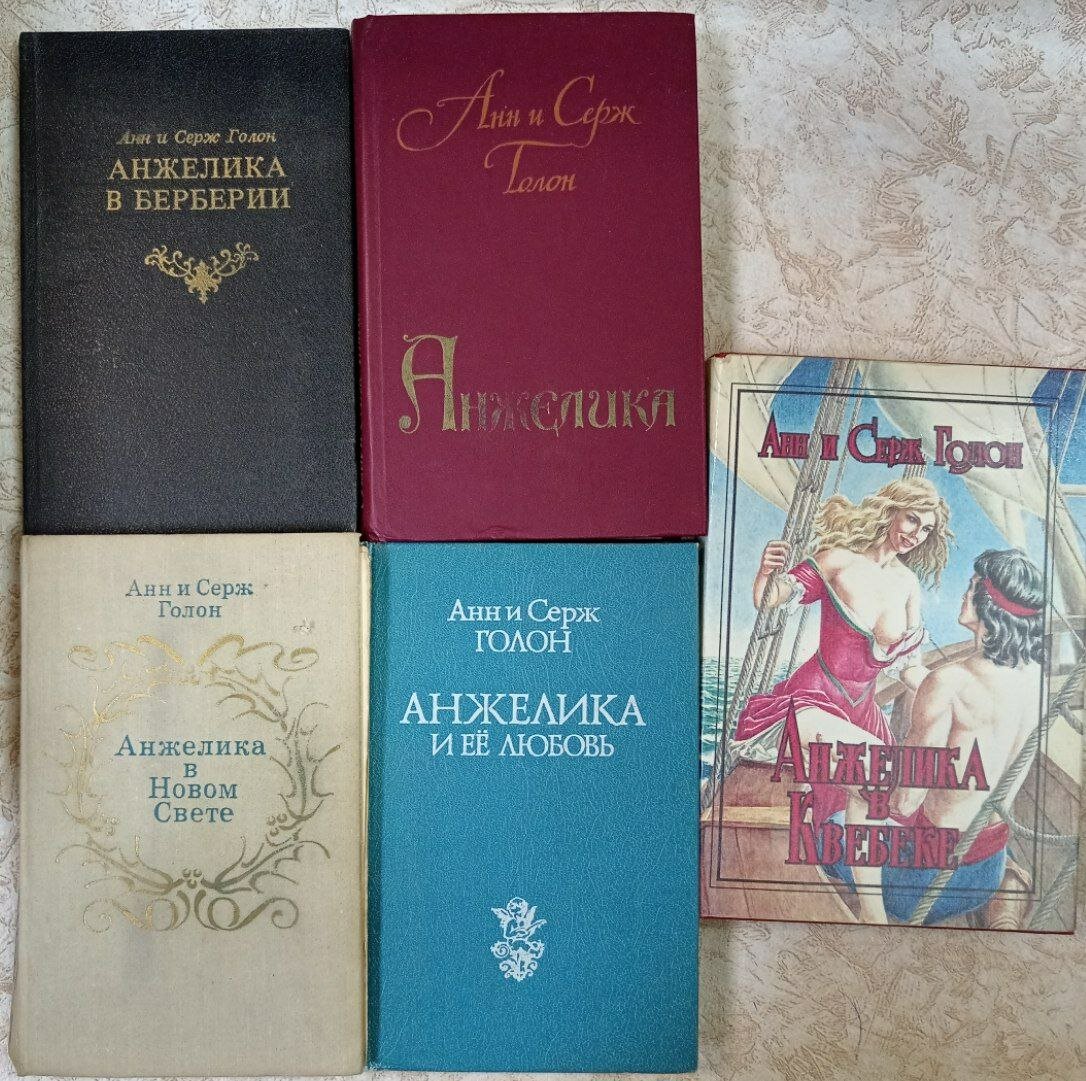Анн и Серж Голон 5 романов об Анжелике (комплект из 5 книг секонд-хенд).