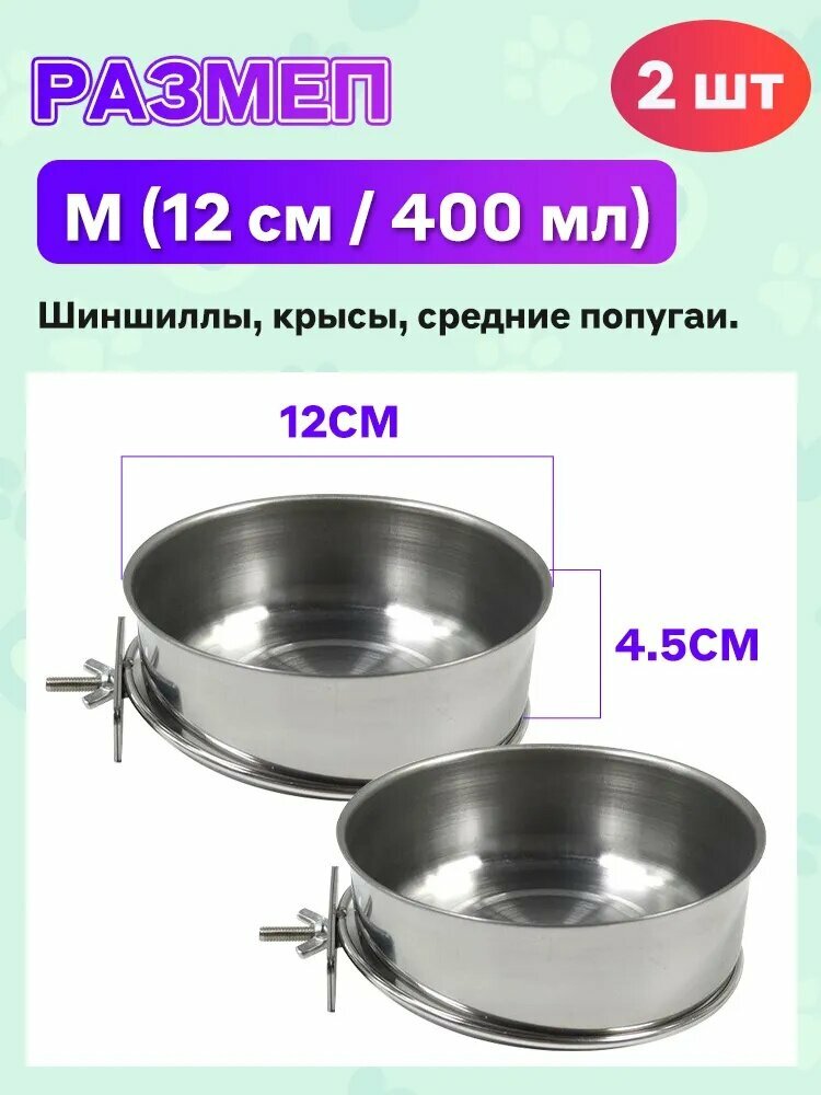 Миска навесная в клетку для грызунов и птиц металлическая. Набор 2 шт. Кормушки для шиншилл, крыс, средних попугаев. Объем 400 мл, диаметр 12 см
