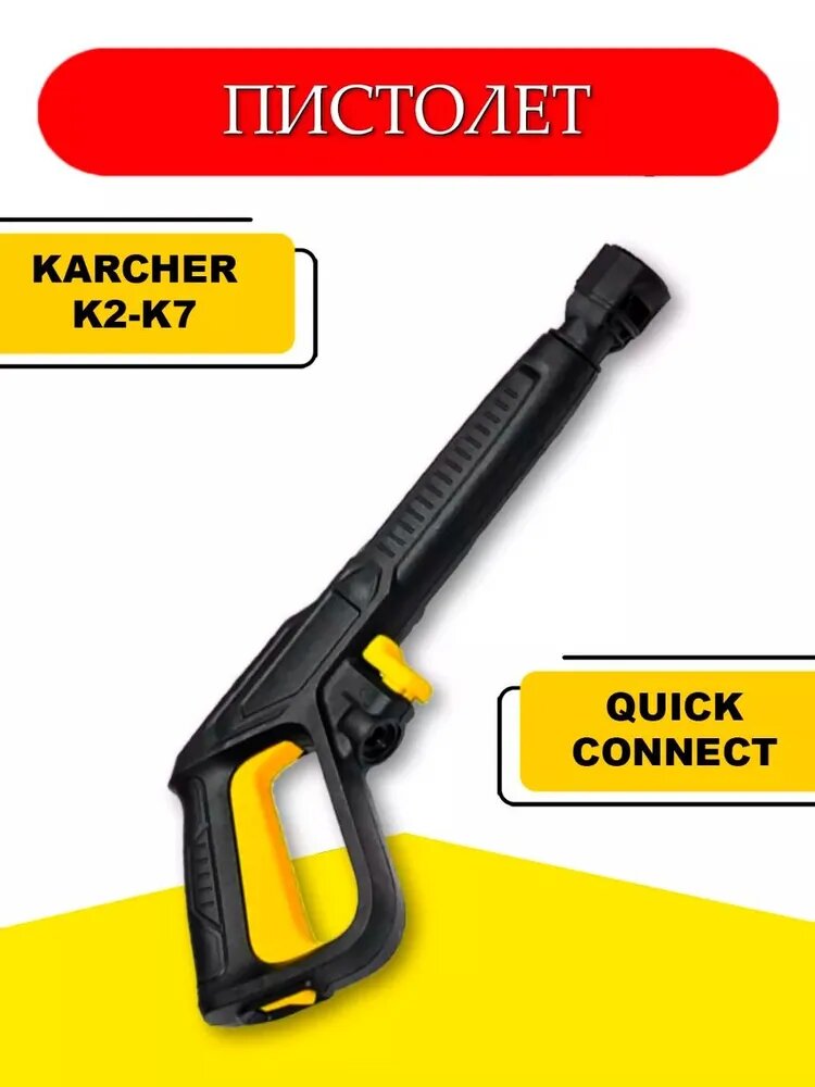 Пистолет для мойки высокого давления(Совместимость: Karcher серии K2, K3, K4, K5, K6, K7)