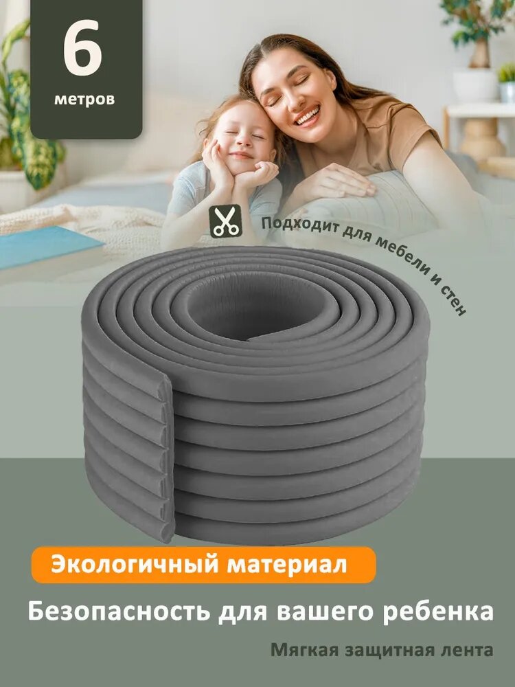 Мягкая защитная лента для безопасности ребенка 6м. Противоударная Накладка на углы мебели и стен. Безопасность ребенка от ударов и падений.