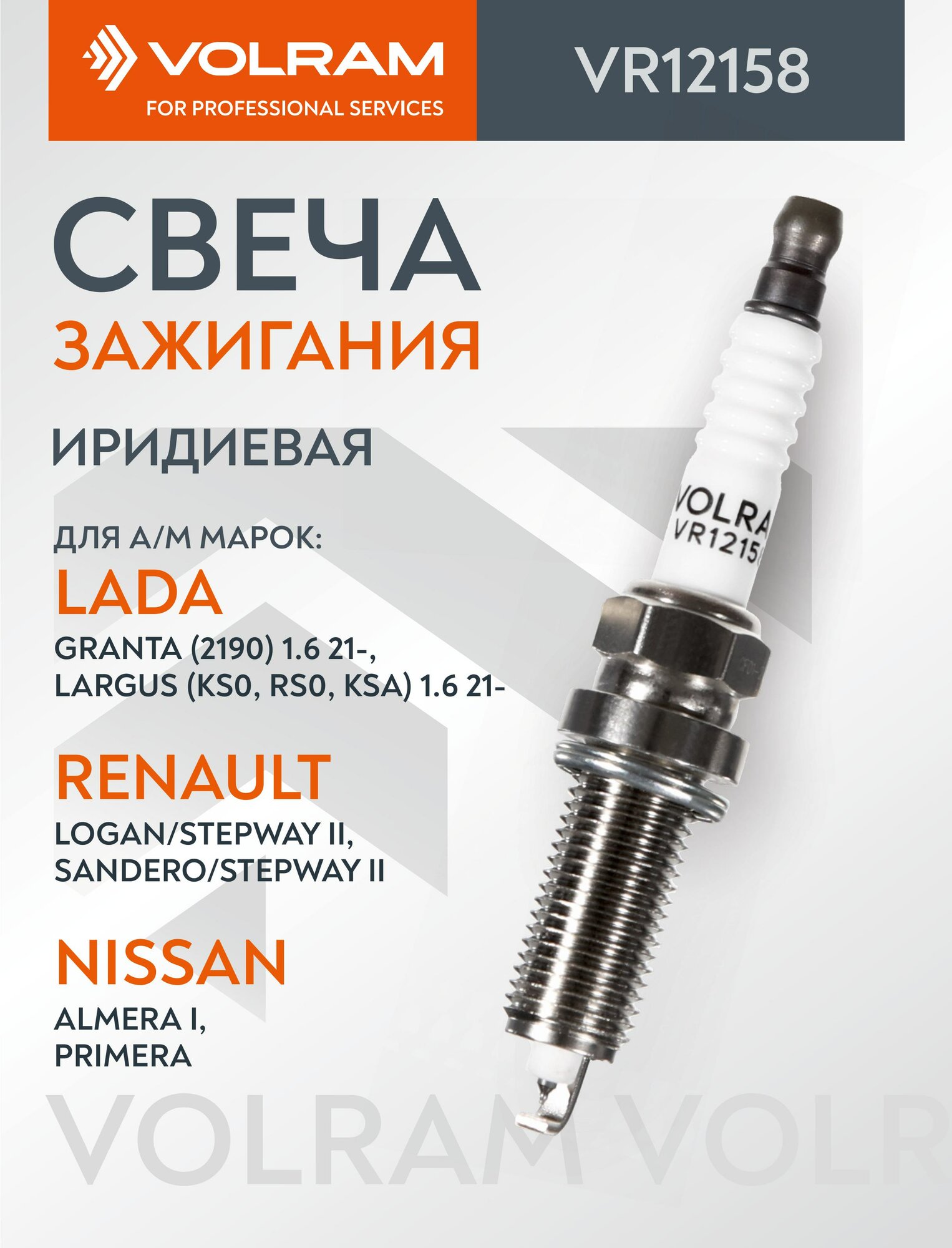 Свеча зажигания Volram VR12158 для LADA Granta, X-RAY; Renault Logan; иридий+никель