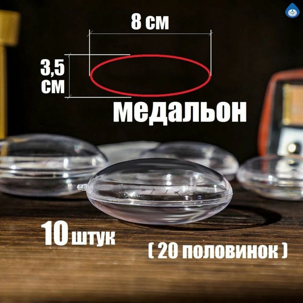 Заготовки медальона, прозрачные, плоские, пластик,8см, Используется для украшения хижины, празднования дней рождения и оформления подарков,10 шт