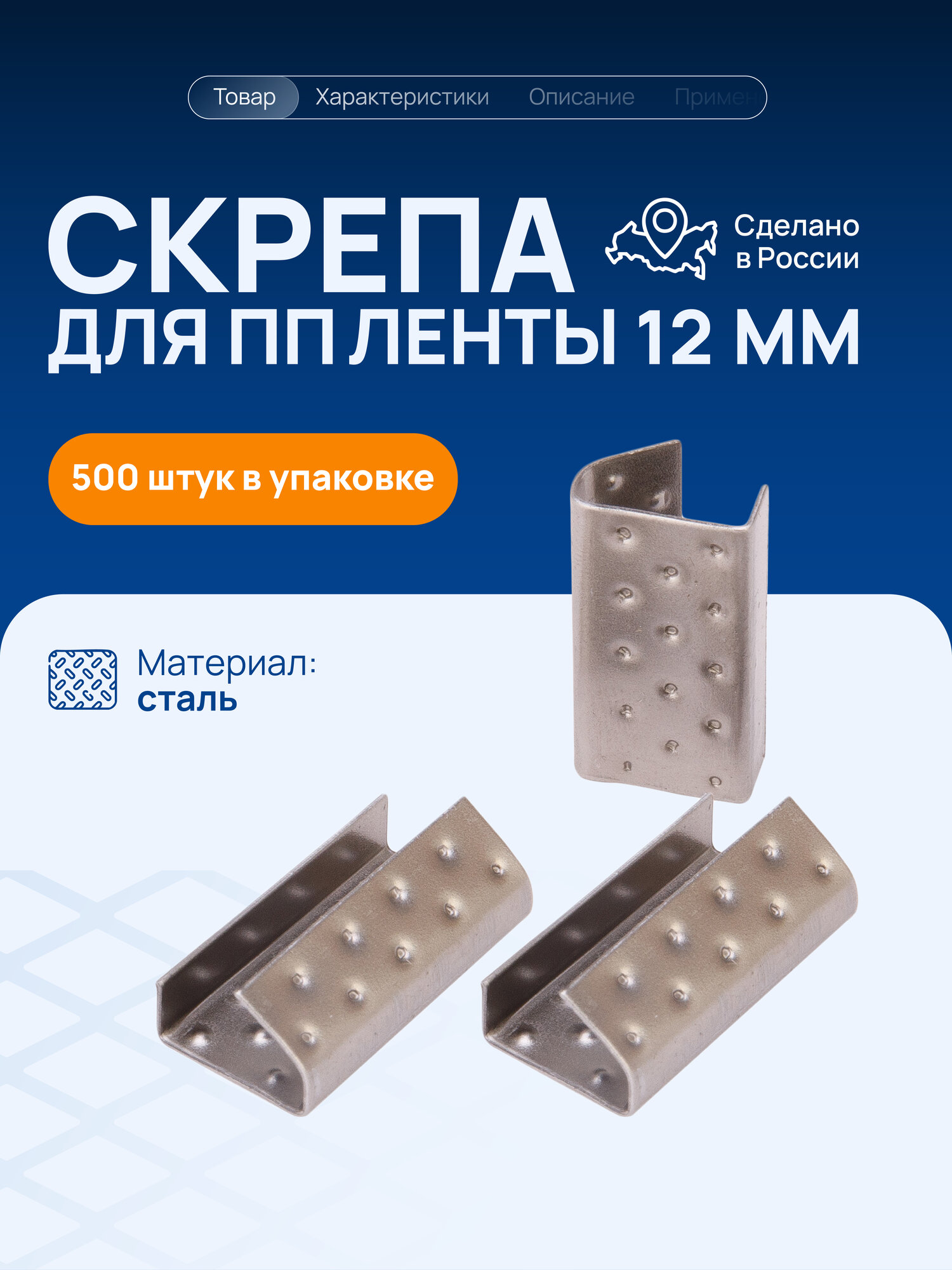 Cкрепа стальная 13х27х0,5 мм Волга Полимер для стреппинг ленты ПП 12 мм, 500 штук