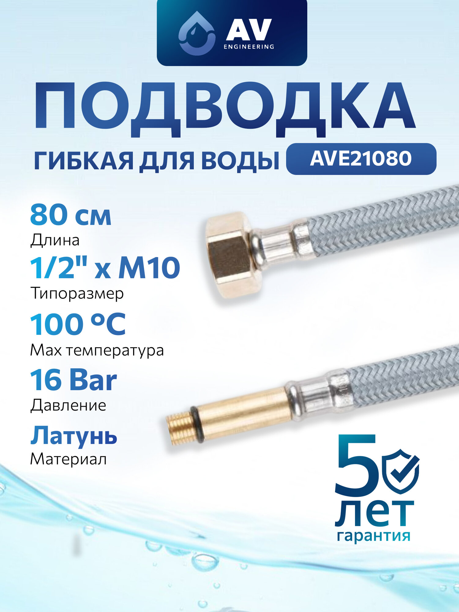 Гибкая подводка для воды nylon Lt иголка М10 длинная - гайка 1/2" AV ENGINEERING 80 см (AVE21080)