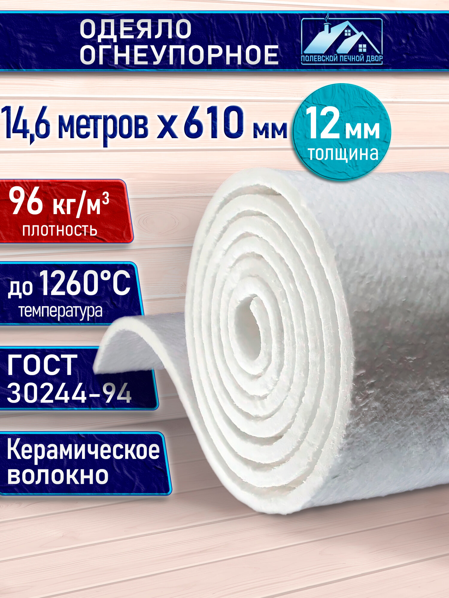 Огнеупорное керамическое волокно 14,6 метра х610 мм. Толщина 13 мм. Каолиновая вата