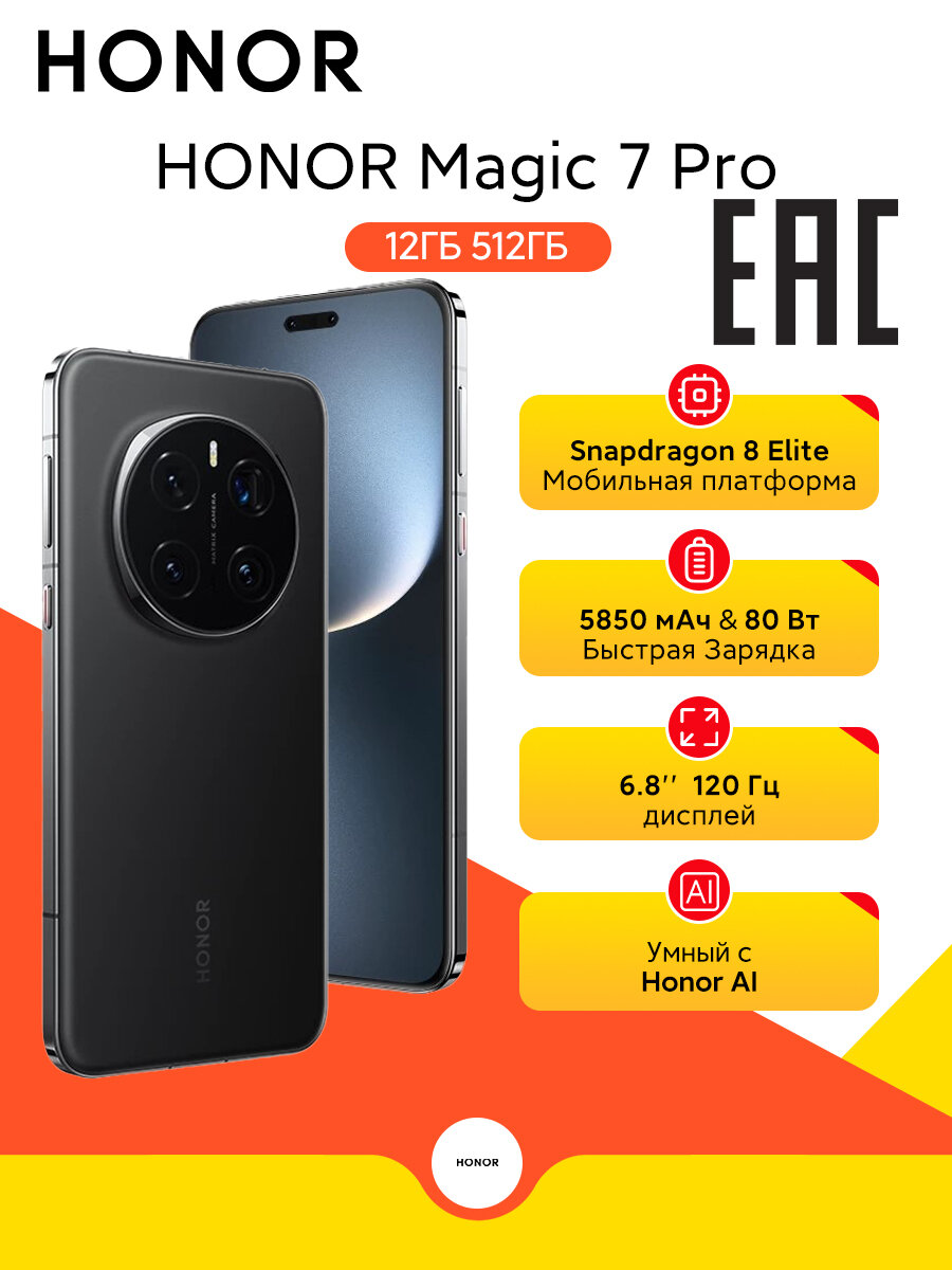 Смартфон Honor Magic 7 Pro 12+512ГБ, Snapdragon 8 Elite, чёрный, EAC (Ростест)