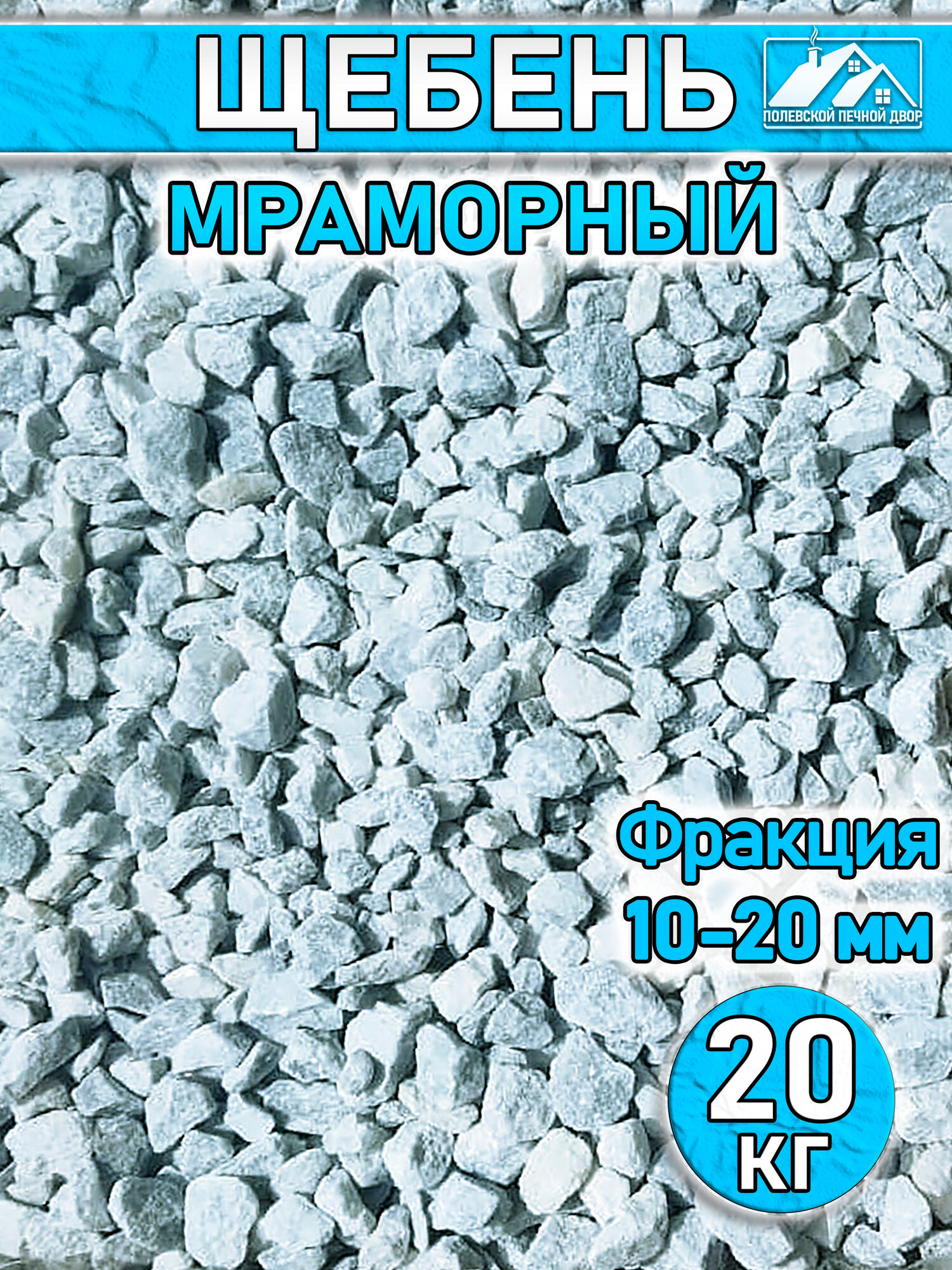 Щебень мраморный 10-20 мм 20 кг