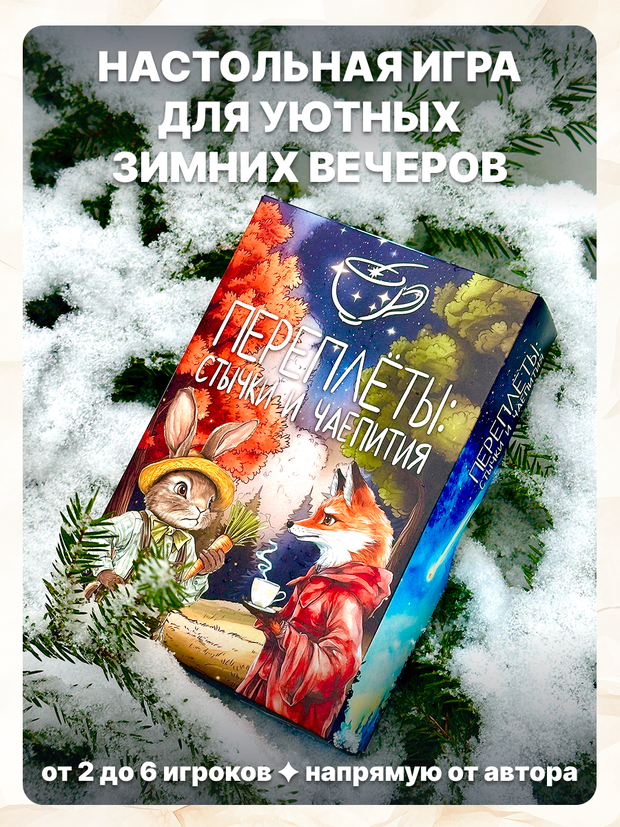 Настольная игра Переплёты: стычки и чаепития, от 2 до 6 игроков
