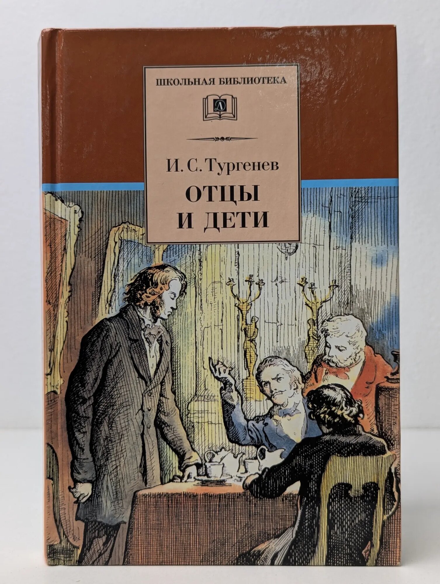 Отцы и дети Тургенев Иван Сергеевич 2003