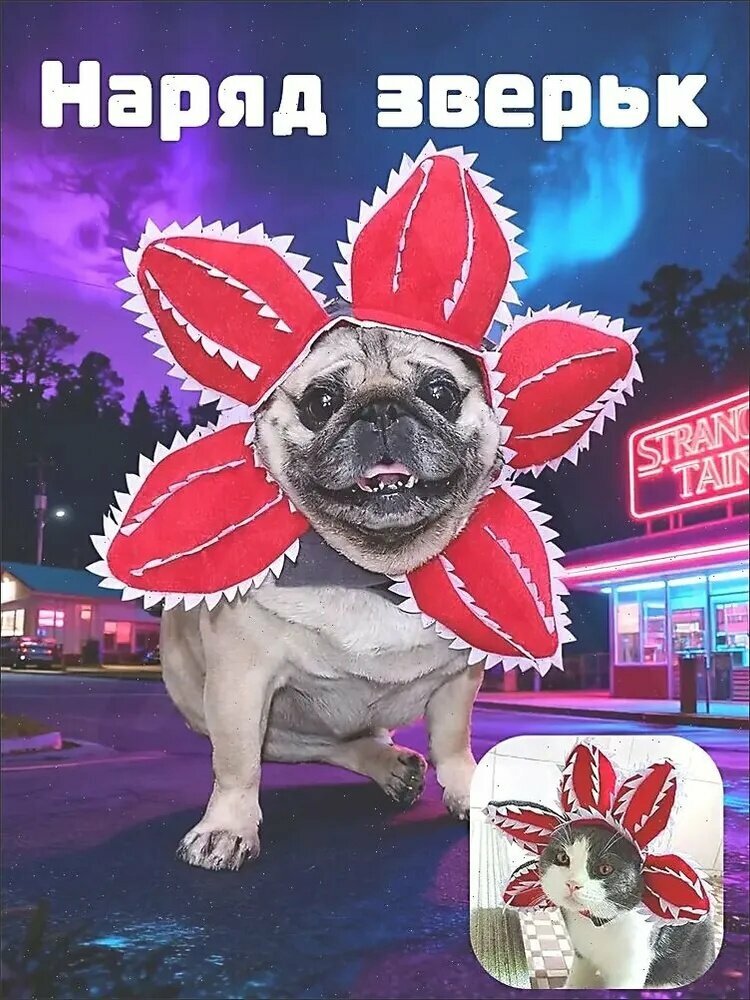 Костюм демогоргон для собак