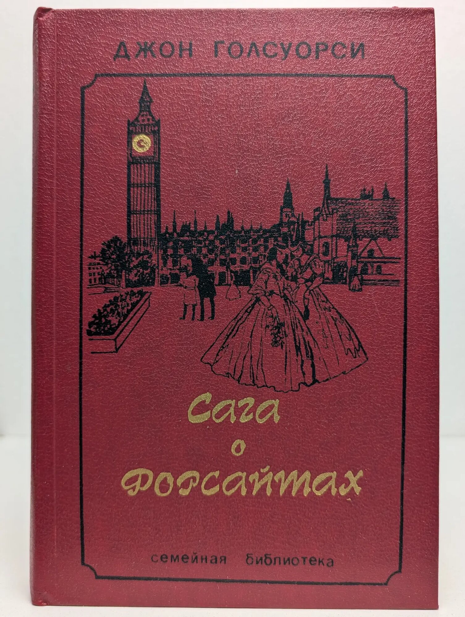 Сага о Форсайтах. Том 1. Собственник. В петле. Голсуорси Джон 1993