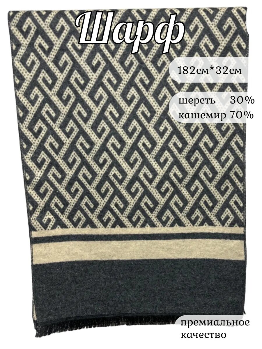 Шарф для мужчин