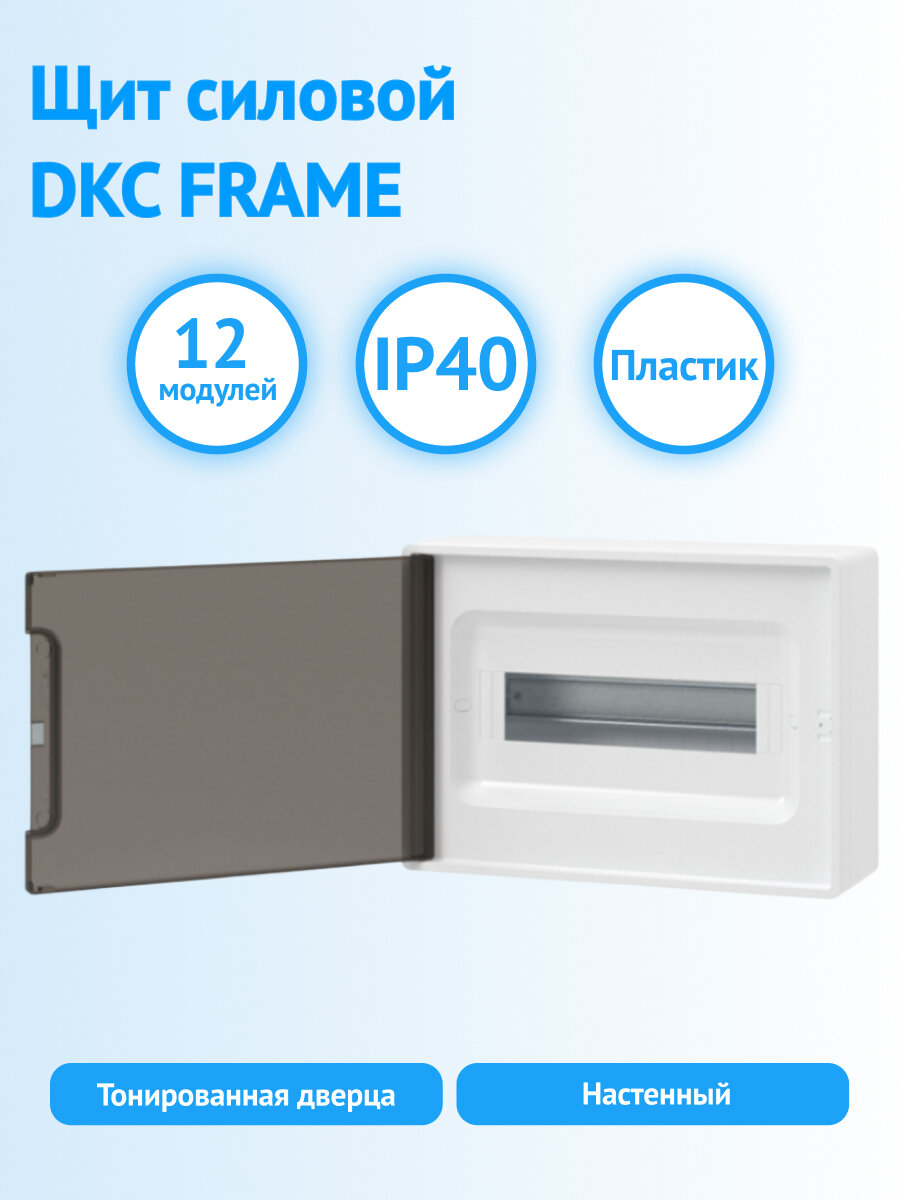 Щит силовой DKC FRAME на 12 модулей, настенный, с тонированной дверцей, белый, F12W1WD