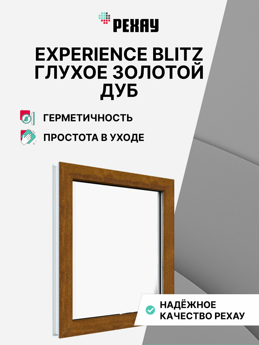 Пластиковое окно ПВХ рехау EXPERIENCE BLITZ 1000х1000 мм, глухое, двухкамерный стеклопакет, внешний цвет золотой дуб