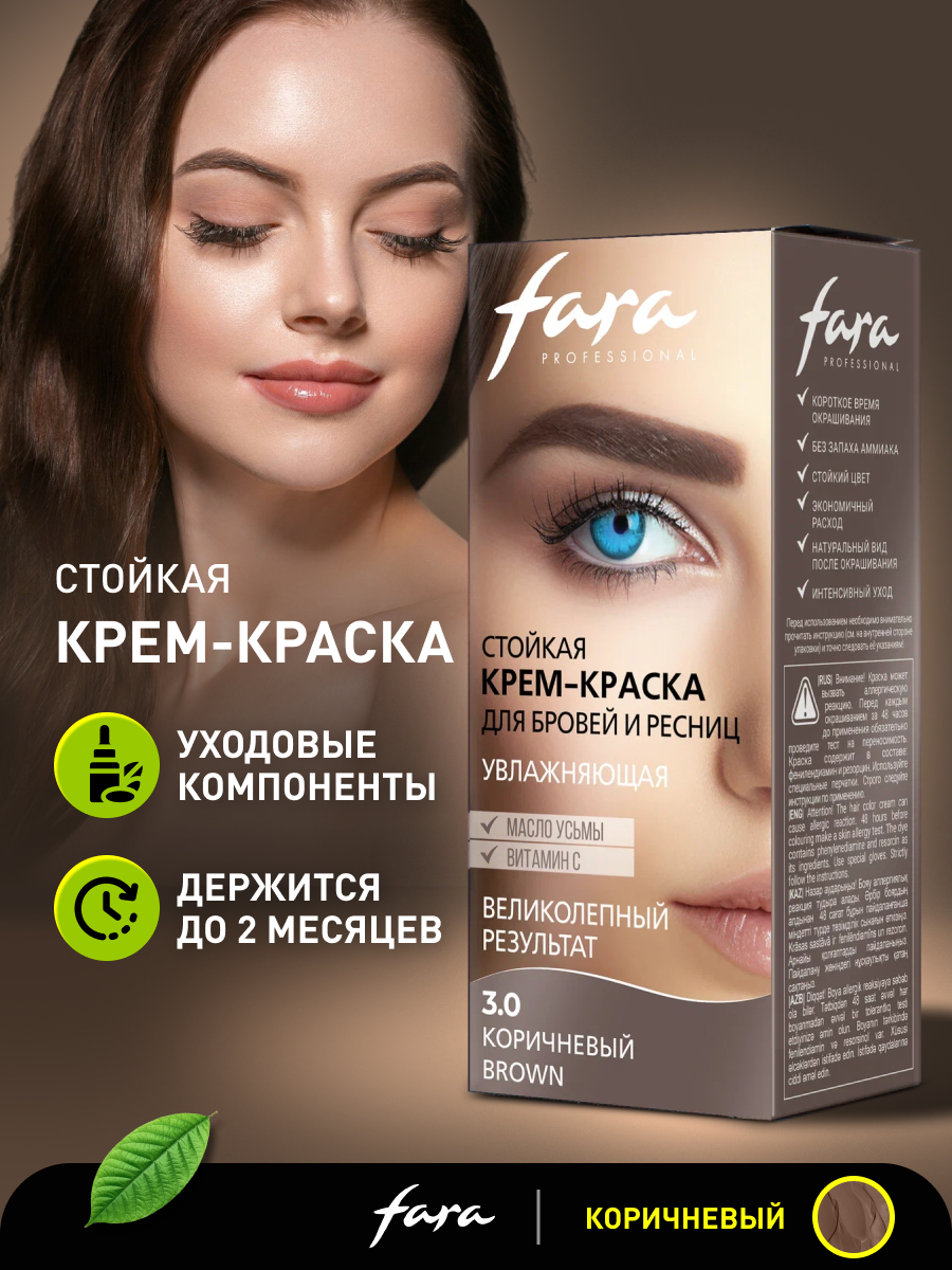 FARA Крем-краска для бровей и ресниц тон 3.0 коричневый 30 мл