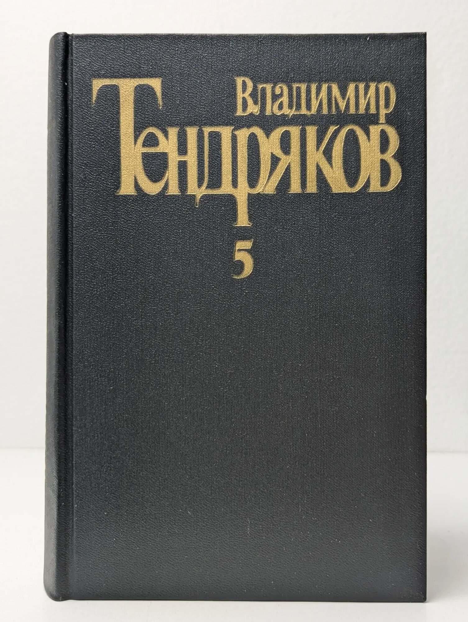 Владимир Тендряков. Собрание сочинений в 5 томах. Том 5 Тендряков Владимир Федорович 1989