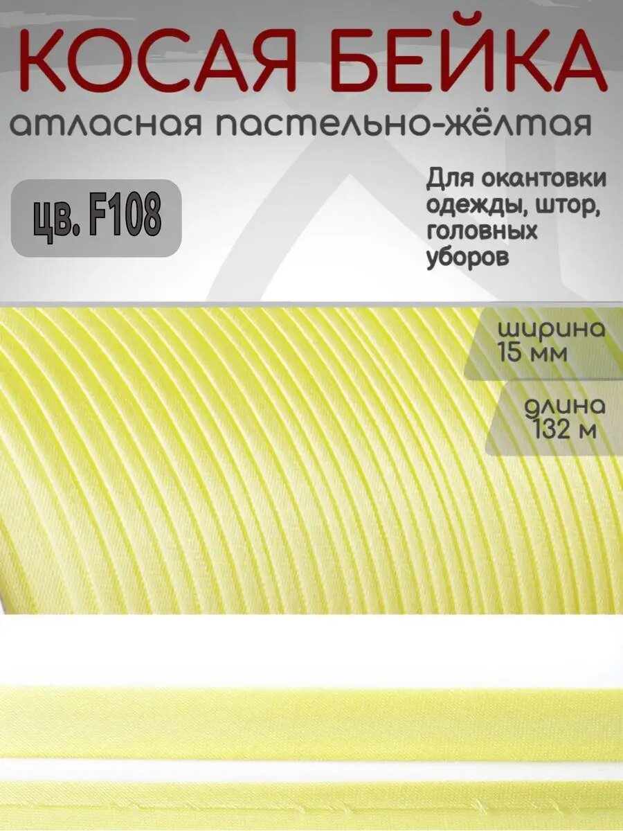 Косая бейка атласная 15 мм уп.132 м для шитья